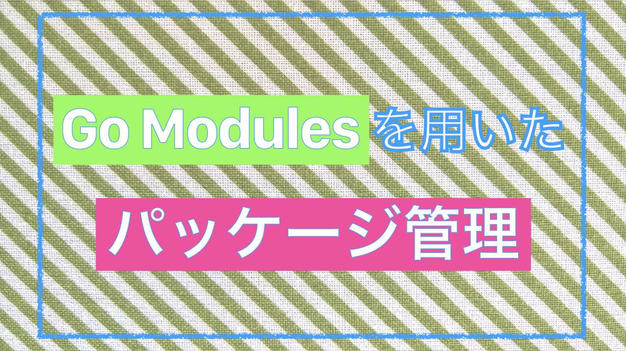 【Go言語】Go Modulesによるパッケージ管理 - Ike Tech Blog