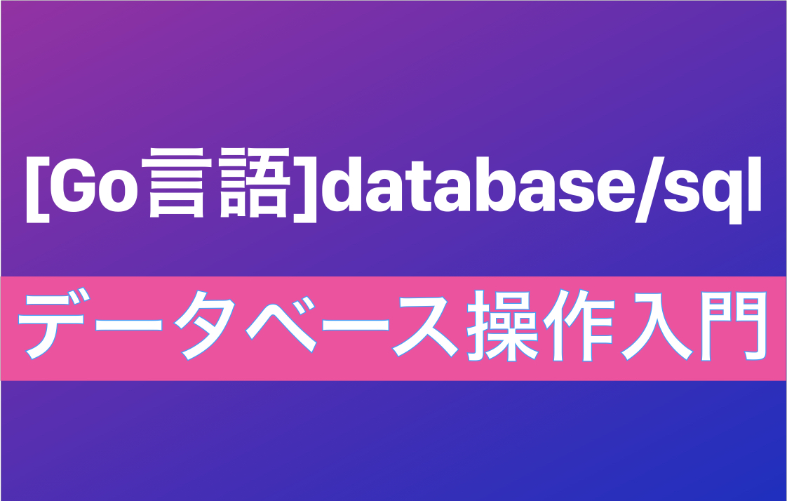 【Go言語】database/sqlパッケージによるデータベース操作入門 - sqlite3 - Ike Tech Blog