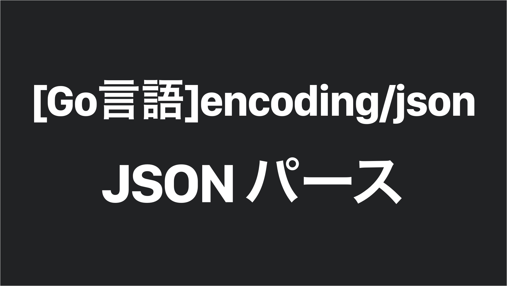 【Go言語】encoding/jsonパッケージでJSONをパースする - Ike Tech Blog